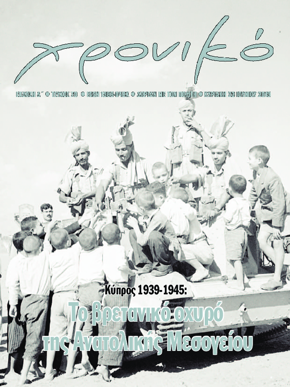 (PDF) Κύπρος 1939-1945: Το Βρετανικό οχυρό της Ανατολικής Μεσογείου
