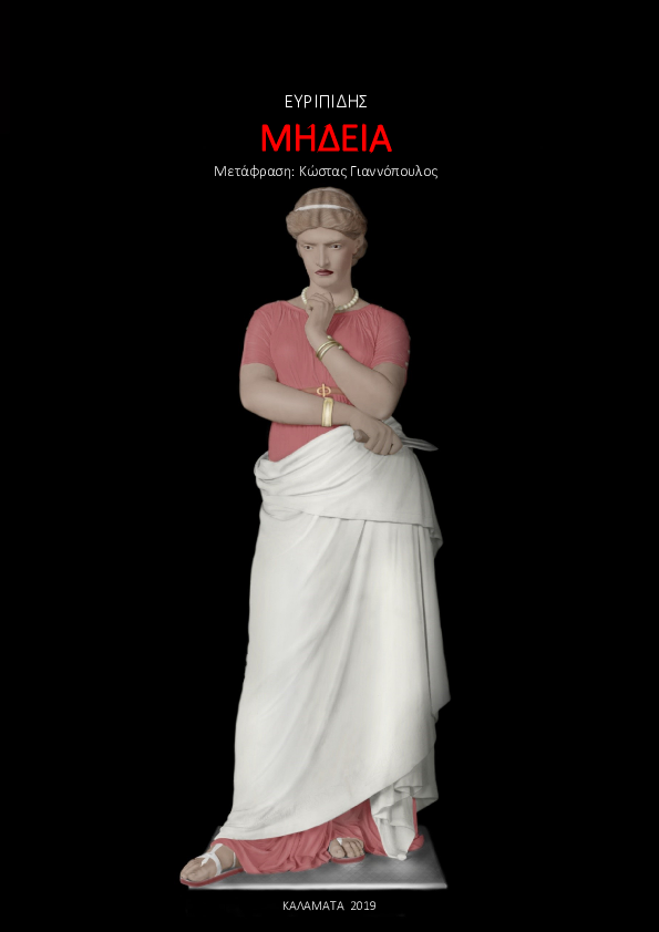 (PDF) ΕΥΡΙΠΙΔΗΣ - ΜΗΔΕΙΑ - Μετάφραση: Κώστας Γιαννόπουλος - ΚΑΛΑΜΑΤΑ 2019