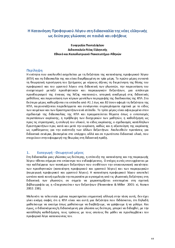 (PDF) Η Κατανόηση Προφορικού Λόγου στη διδασκαλία της νέας ελληνικής ως ...