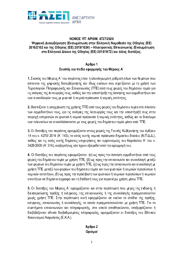 (PDF) Ν 4727 'Αρθρα 'Υλης