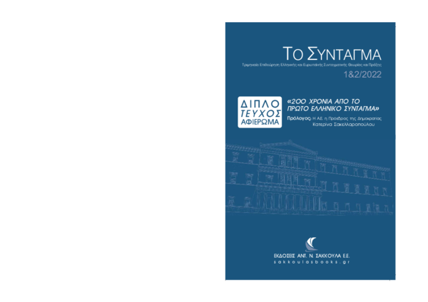 (PDF) ΤΑ ΣΥΝΤΑΓΜΑΤΑ ΤΗΣ ΕΠΑΝΑΣΤΑΣΗΣ (1822-1827): ΜΙΑ ΚΡΙΤΙΚΗ ΠΑΡΟΥΣΙΑΣΗ ...