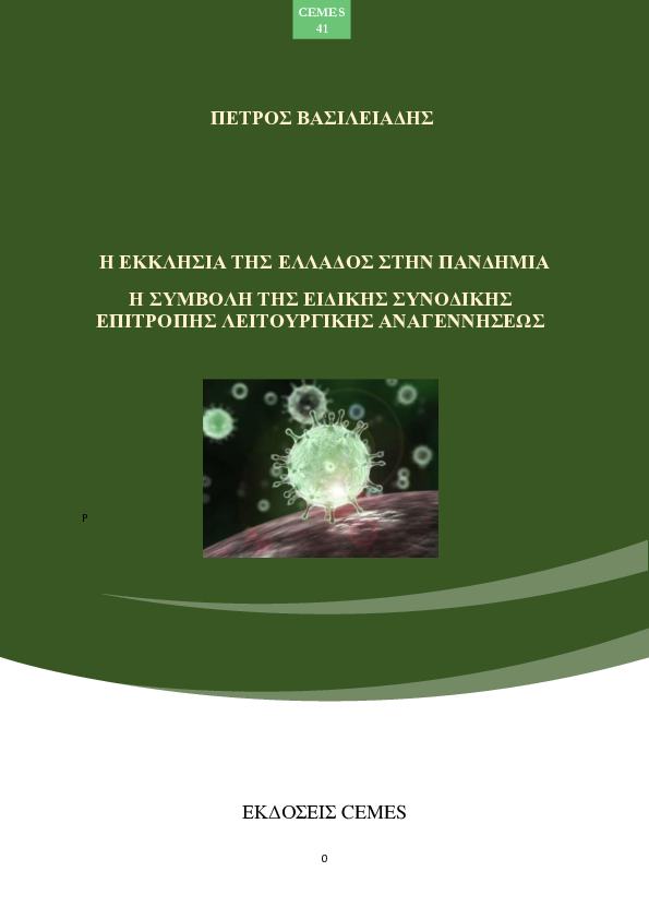 (PDF) Π. Βασιλειάδη, Η ΕΚΚΛΗΣΙΑ ΤΗΣ ΕΛΛΑΔΟΣ ΣΤΗΝ ΠΑΝΔΗΜΙΑ, Εκδόσεις ...