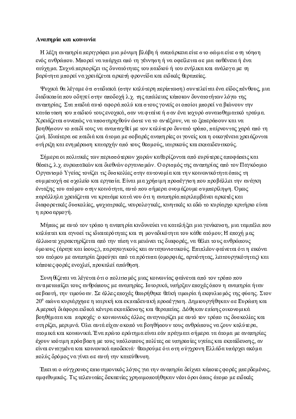 (PDF) Αναπηρια και κοινωνια