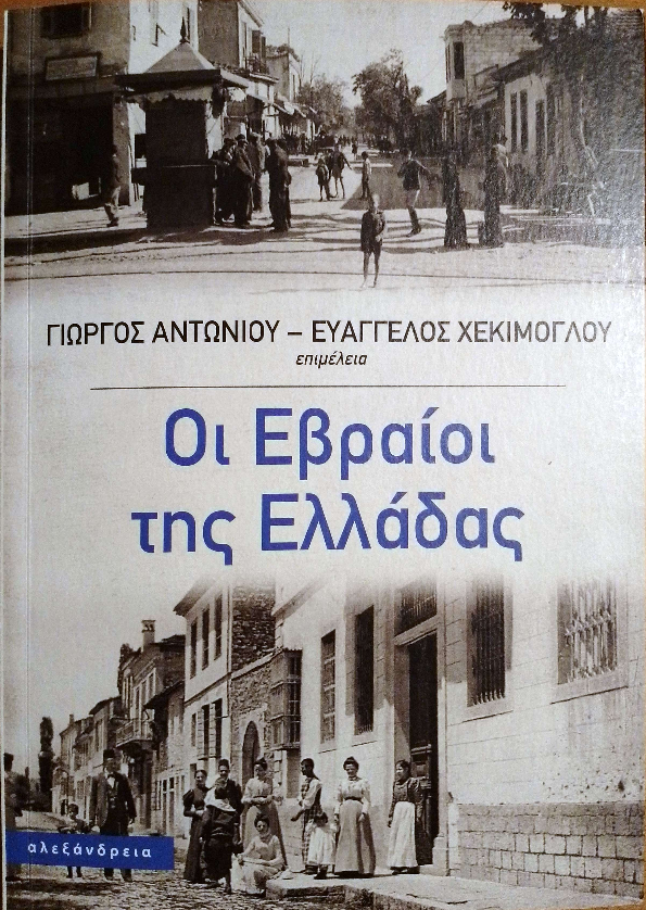 (PDF) Η μουσική παράδοση των Εβραίων της Ελλάδας