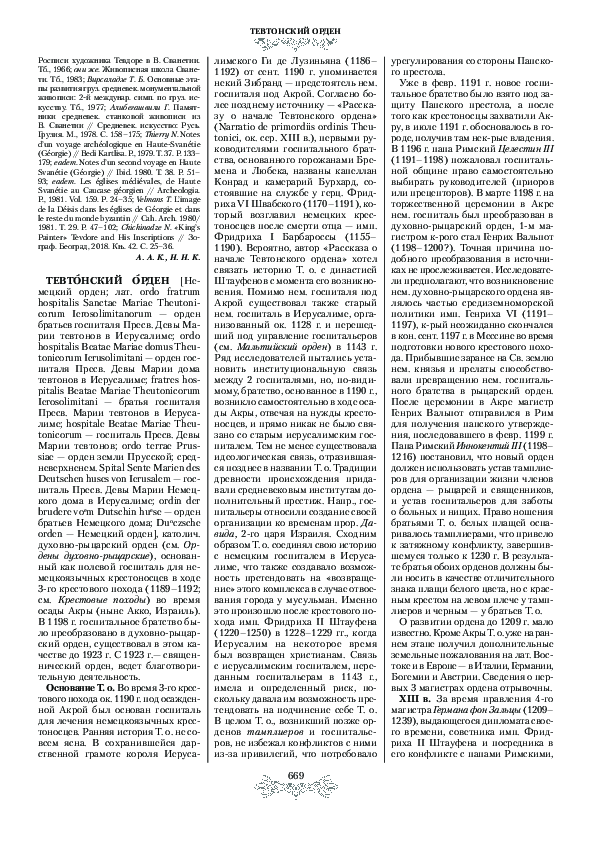 (PDF) Тевтонский орден [Teutonic Knights], Православная энциклопедия [Orthodox Encyclopedia] 67 ...