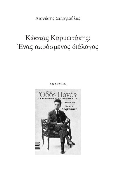 (PDF) Κώστας Καρυωτάκης: Ένας απρόσμενος διάλογος