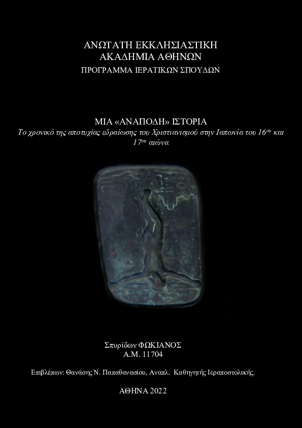(PDF) ΜΙΑ «ΑΝΑΠΟΔΗ» ΙΣΤΟΡΙΑ. Το χρονικό της αποτυχίας εδραίωσης του ...