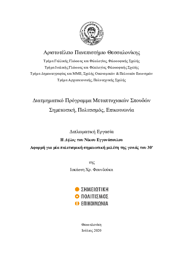 (PDF) Η Δήλος του Νίκου Εγγονόπουλου: Αφορμή για μία πολιτισμική ...