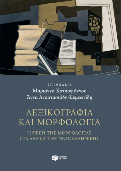 (PDF) 2022. Λεξικογραφία και μορφολογία: η θέση της μορφολογίας στα ...