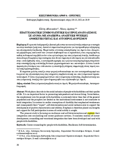 (PDF) ΕΠΑΓΓΕΛΜΑΤΙΚΗ ΣΥΜΒΟΥΛΕΥΤΙΚΗ ΚΑΙ ΠΡΟΣΑΝΑΤΟΛΙΣΜΟΣ ΣΕ ΑΤΟΜΑ ΜΕ ...