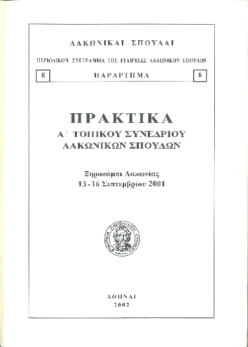 (PDF) Από τις κατούνες στην κοινότητα στην Ελαφόνησο της Λακωνίας. Μια ...