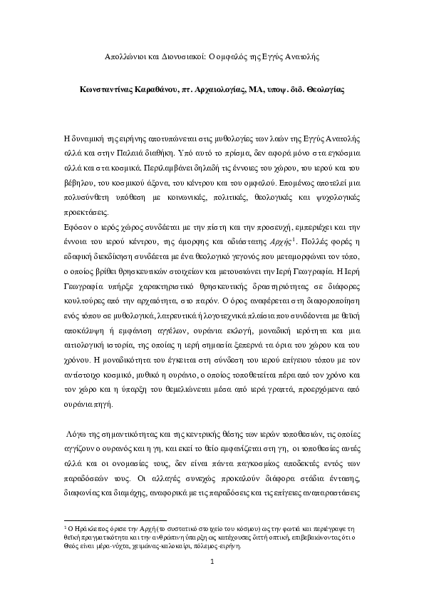 (PDF) Απολλώνιοι και Διονυσιακοί: Ο ομφαλός της Εγγύς Ανατολής
