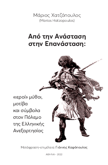 (PDF) Από την Ανάσταση στην Επανάσταση: «ιεροί» μύθοι, μοτίβα και ...