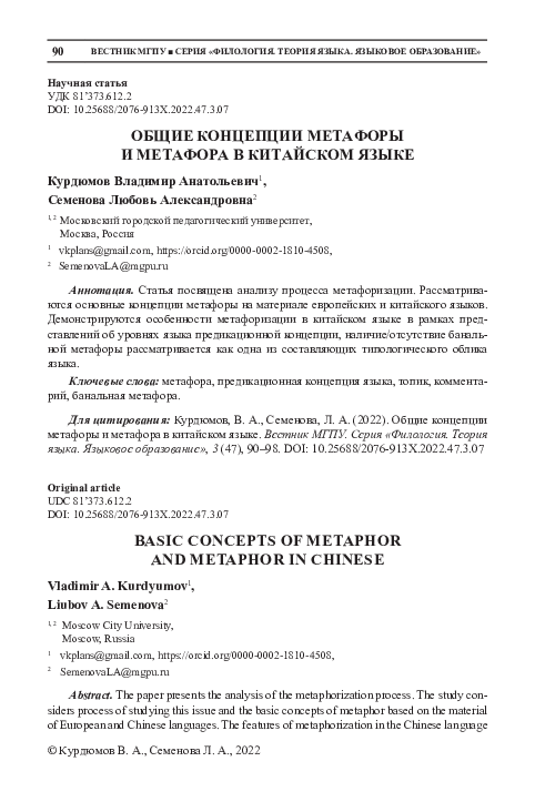 Pdf Basic Concepts Of Metaphor And Metaphor In Chinese ОБЩИЕ