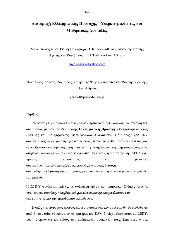 (PDF) Διαταραχή Ελλειμματικής Προσοχής – Υπερκινητικότητας και ...