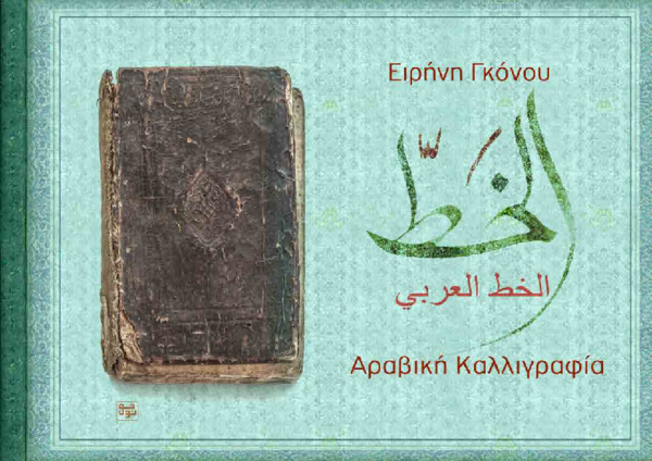(PDF) Αραβική Καλλιγραφία -Arabic Calligraphy