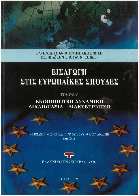 (PDF) Ο Χώρος ελευθερίας, ασφάλειας και δικαιοσύνης στην ΕΕ