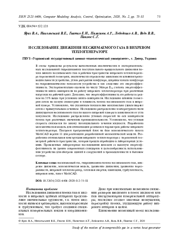 (PDF) Study of the motion of incompressible gas in a vortex heat generator