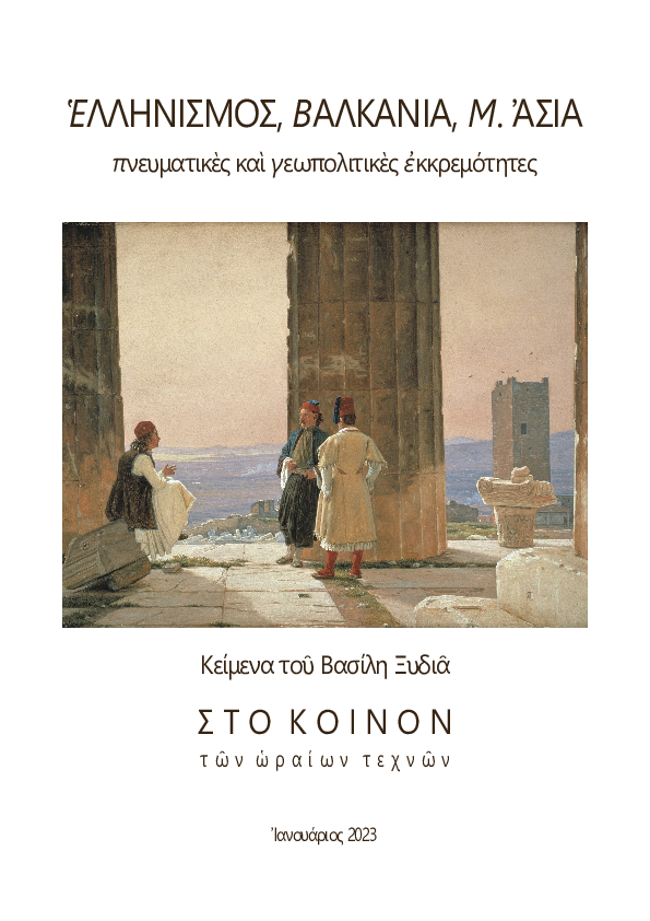 (PDF) Ελληνισμός, Βαλκάνια, Μ. Ασία. Πνευματικές και Γεωπολιτικές ...