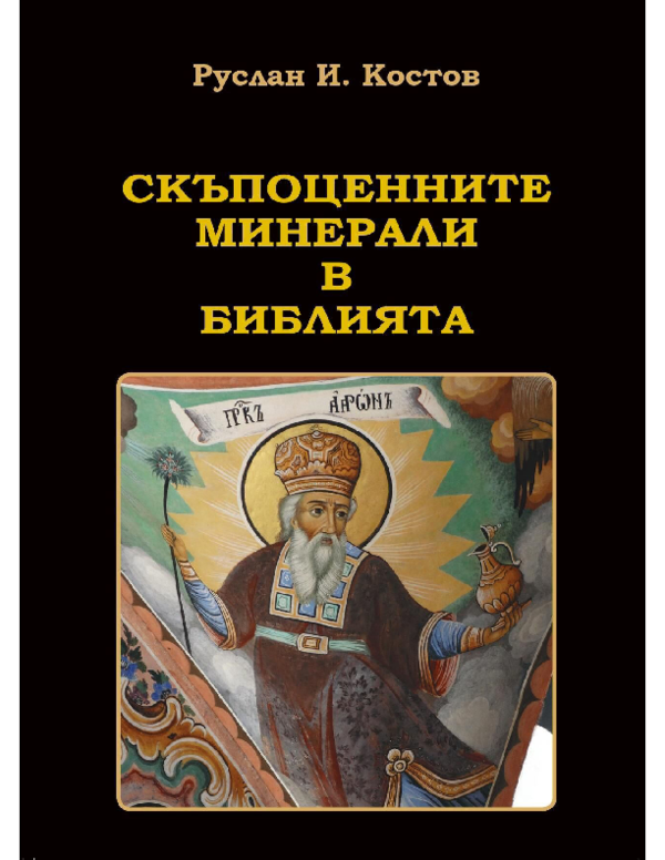 (PDF) Gem Minerals of the Bible (part: 1st Chapter and References)