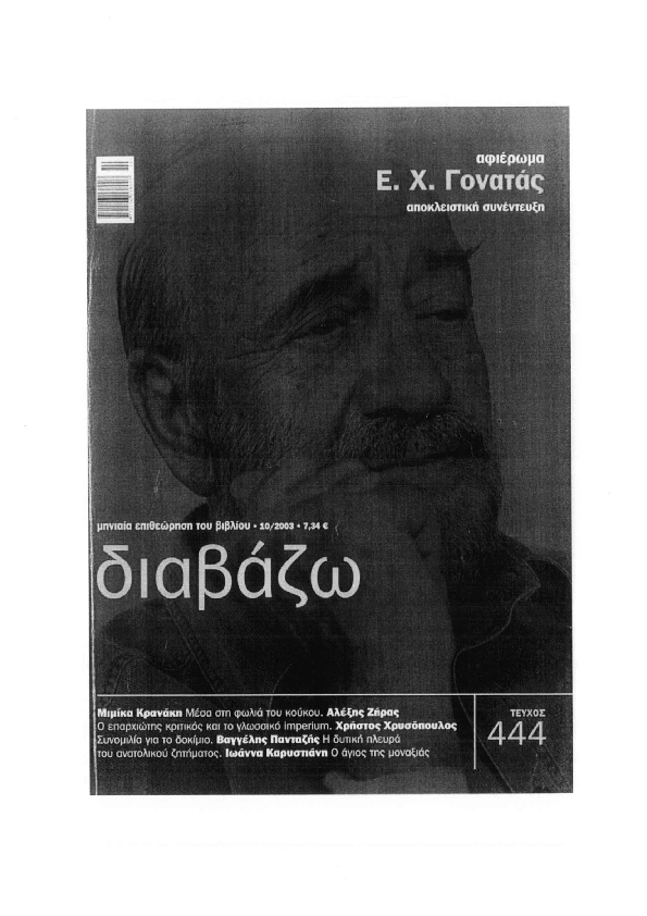 (PDF) Ο Ε. Χ. Γονατάς και η (ονειρική) μικροαφήγηση
