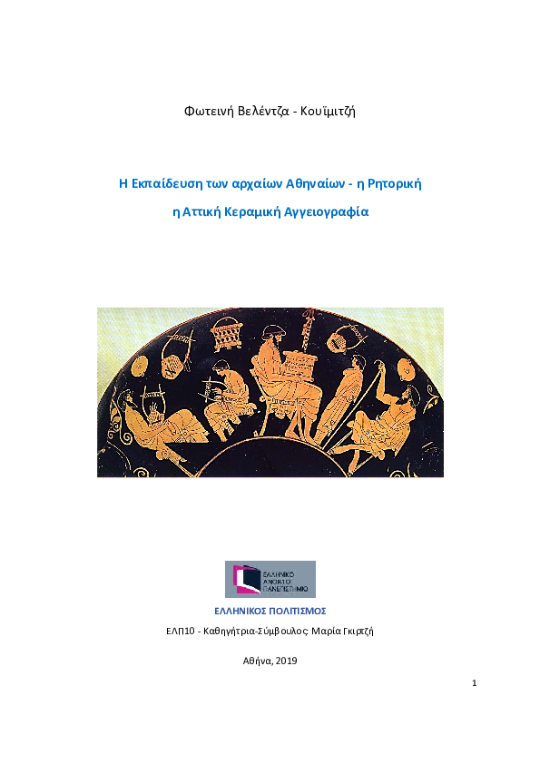 (PDF) ΑΡΧΑΙΑ ΑΘΗΝΑ - Εκπαίδευση, Ρητορική, Αττική Αγγειογραφία