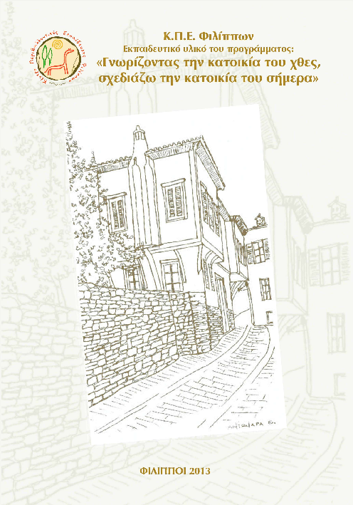 (PDF) Γνωρίζοντας την κατοικία του χθες, σχεδιάζω την κατοικία του σήμερα