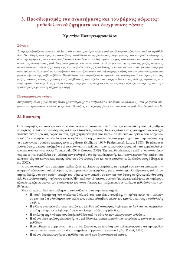 (PDF) Προσδιορισμός του αναστήματος και του βάρους σώματος ...