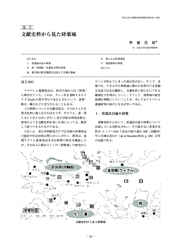 (PDF) 文献史料から見た砕葉城（The City of Suyab from Historical Documents）