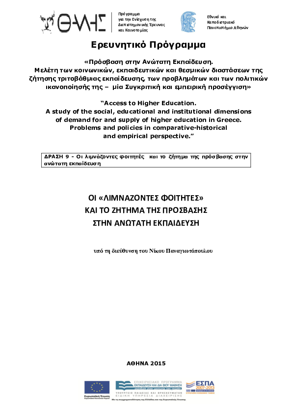 (PDF) Οι λιμνάζοντες φοιτητές και το ζήτημα της πρόσβασης στην ανώτατη ...