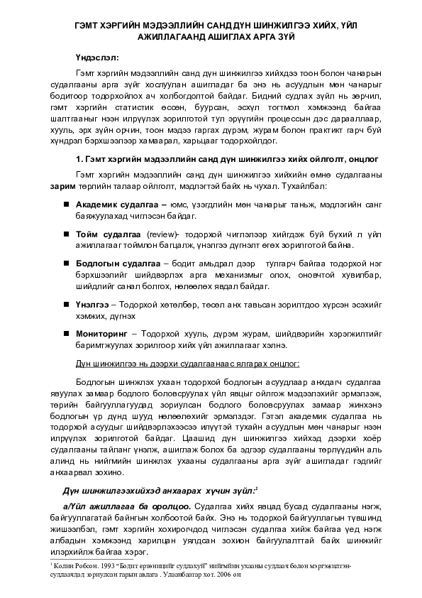 Doc Гэмт хэргийн мэдээллийн санд дүн шинжилгээ хийх арга зүй