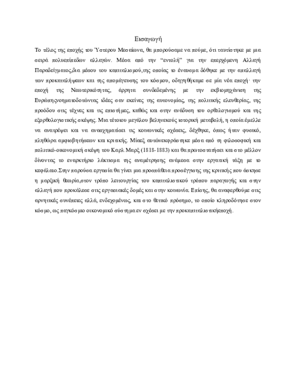 (DOC) Τα διαρθρωτικά γνωρίσματα, οι αρνητικές αλλά και θετικές όψεις ...