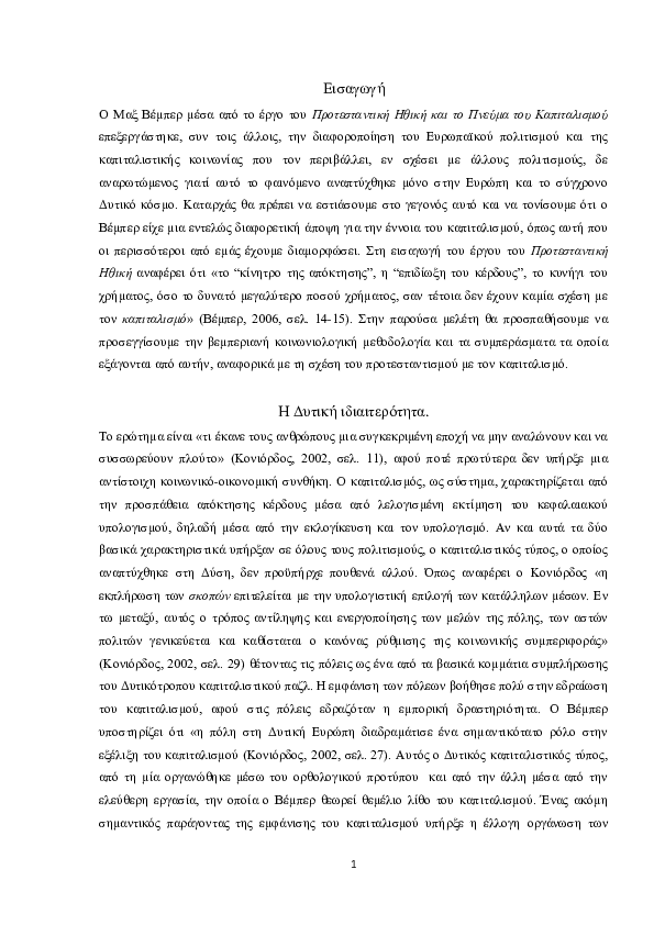 (DOC) Ο καπιταλισμός μέσα από την Προτεσταντική Ηθική του Μαξ Βέμπερ.