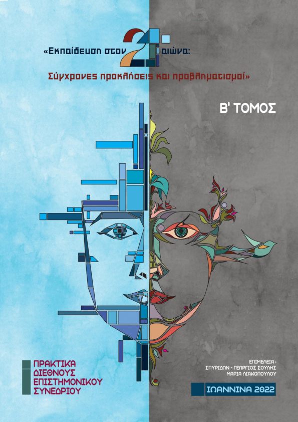 (PDF) Εκπαίδευση στον 21ο αιώνα: σύγχρονες προκλήσεις και προβληματισμοί