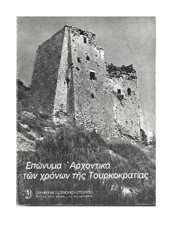(PDF) Το Αρχοντικό Σγούτα στην Χώρα της Χίου / The Sgoutas House in the ...