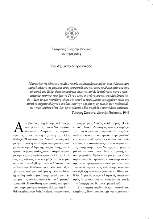 (PDF) Το δημοτικό τραγούδι