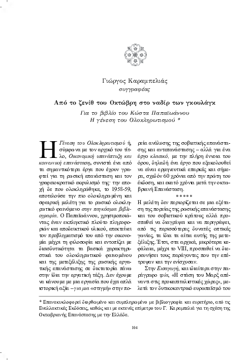(PDF) Από το ζενίθ του Οκτώβρη στο ναδίρ των γκουλάγκ. Για το βιβλίο ...