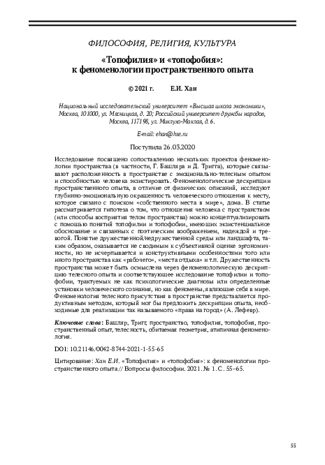 (PDF) “Topophilia” and “Topophobia”:Towards Phenomenology of Spacial ...