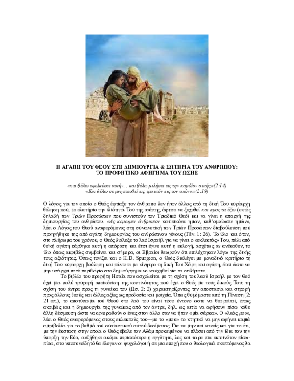 (DOC) Η ΑΓΑΠΗ ΤΟΥ ΘΕΟΥ ΣΤΗ ΔΗΜΙΟΥΡΓΙΑ & ΣΩΤΗΡΙΑ ΤΟΥ ΑΝΘΡΩΠΟΥ: ΤΟ ...