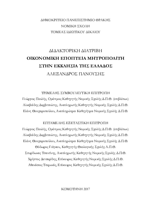 (PDF) Οικονομική εποπτεία μητροπολίτη στην Εκκλησία της Ελλάδος