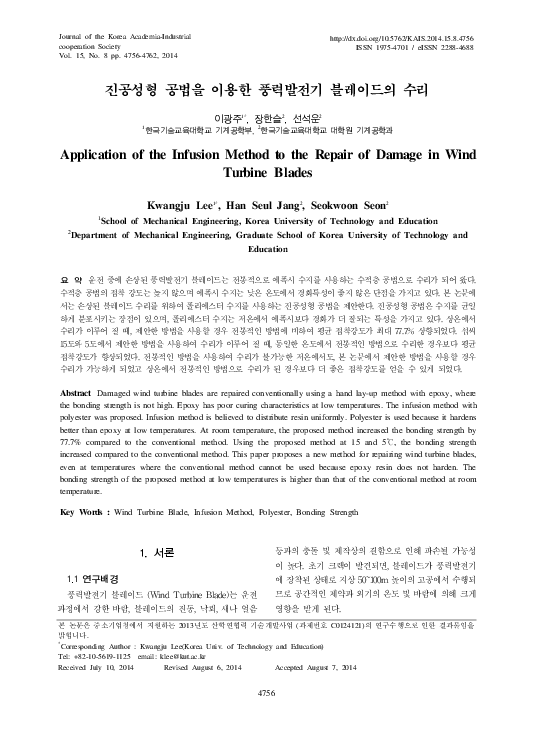 Pdf 진공성형 공법을 이용한 풍력발전기 블레이드의 수리