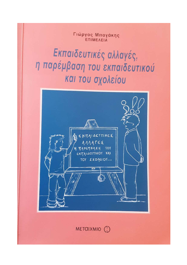 (PDF) Ο ρόλος του αναστοχαζόμενου παιδαγωγού του Τμήματος Ένταξης στη ...