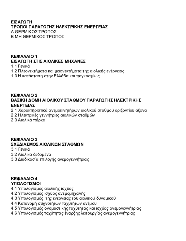 (DOC) εργασια για την αιολικη ενεργεια, ανεμογεννήτριες εργασια