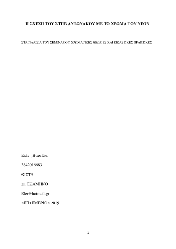 (PDF) Η ΣΧΕΣΗ ΤΟΥ ΣΤΗΒ ΑΝΤΩΝΑΚΟΥ ΜΕ ΤΟ ΧΡΩΜΑ ΤΟΥ ΝΕΟΝ