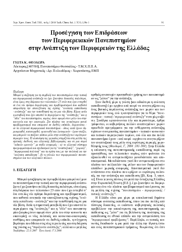 (PDF) Γιώτα Θεοδωρά, 'Προσέγγιση των επιδράσεων των περιφερειακών ...