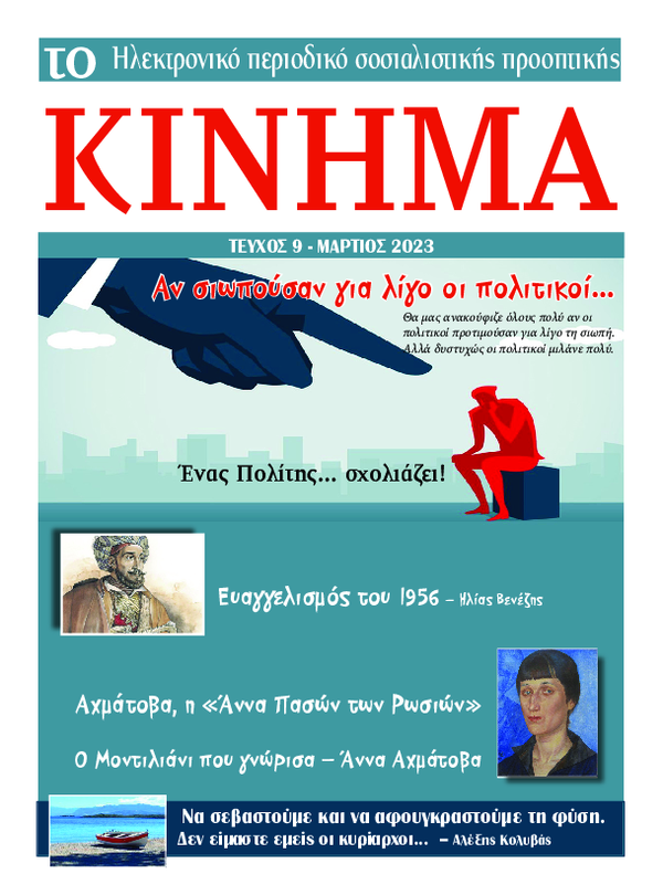 (PDF) ΚΙΝΗΜΑ - Τεύχος 9ο - Μάρτιος 2023 | Νίκος Λαγκαδινός - Academia.edu