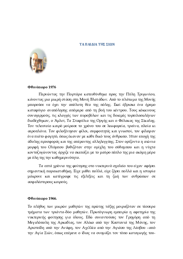 (PDF) ΤΑ ΠΑΙΔΙΑ ΤΗΣ ΣΙΩΝ