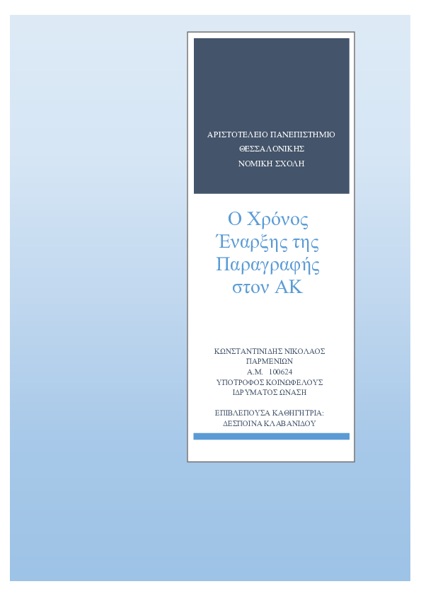 (PDF) Ο χρόνος έναρξης της παραγραφής στον ΑΚ
