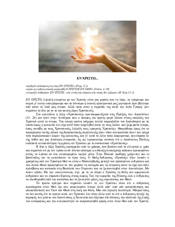 (DOC) IN CHRIST (ΕΝ ΧΡΙΣΤΩ) AND WHAT IT MEANS (short paper in Greek)