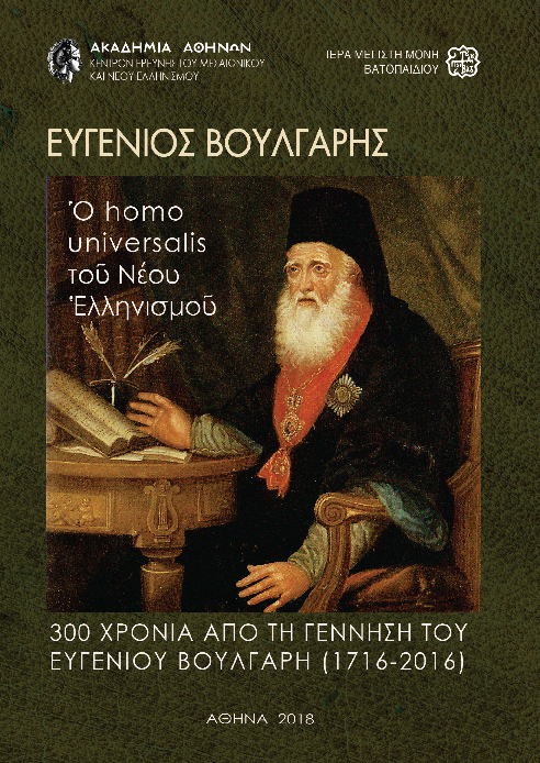 (PDF) Ο Ευγένιος Βούλγαρης ως homo universalis (2018)